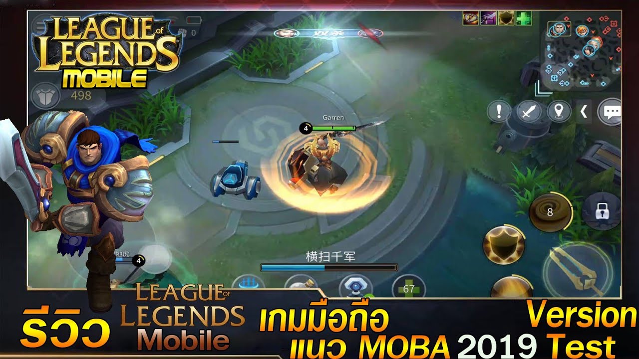 LOL Mobile : รีวิวเกม league of legends Mobile 2019 เวอรชั่น Test - YouTube