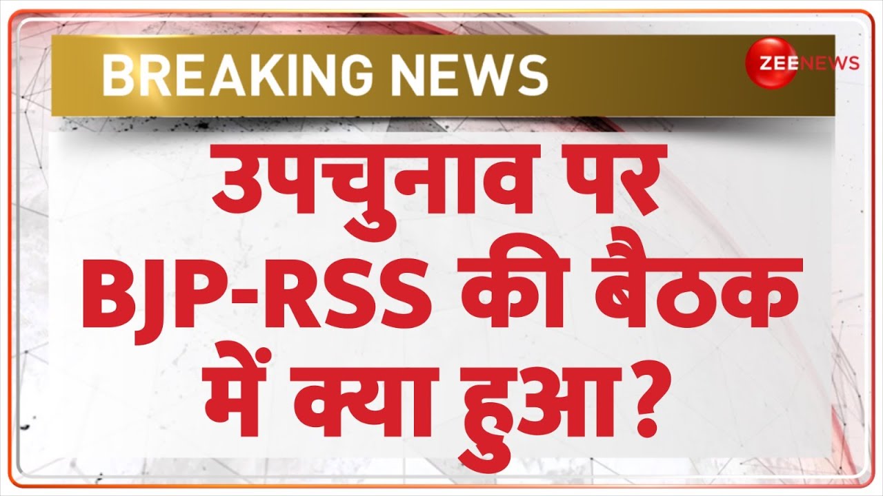 Breaking News: उपचुनाव पर BJP-RSS की बैठक में क्या हुआ? | Bypolls | BJP RSS Meeting Update ...