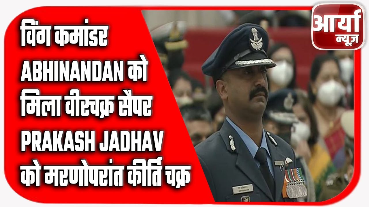 विंग कमांडर Abhinandan को मिला वीरचक्र | सैपर Prakash Jadhav को ...