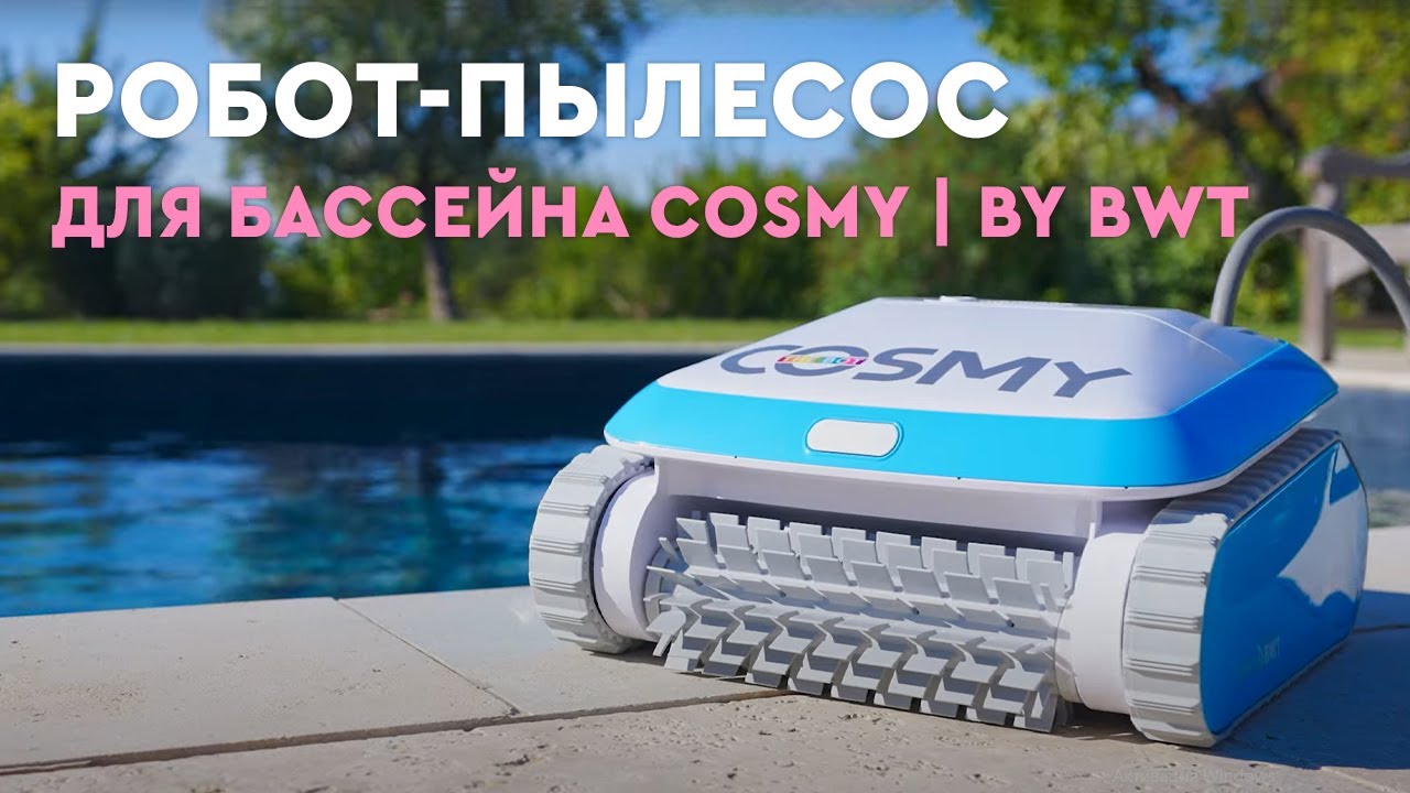 Робот-пылесос для бассейна COSMY | by BWT - YouTube