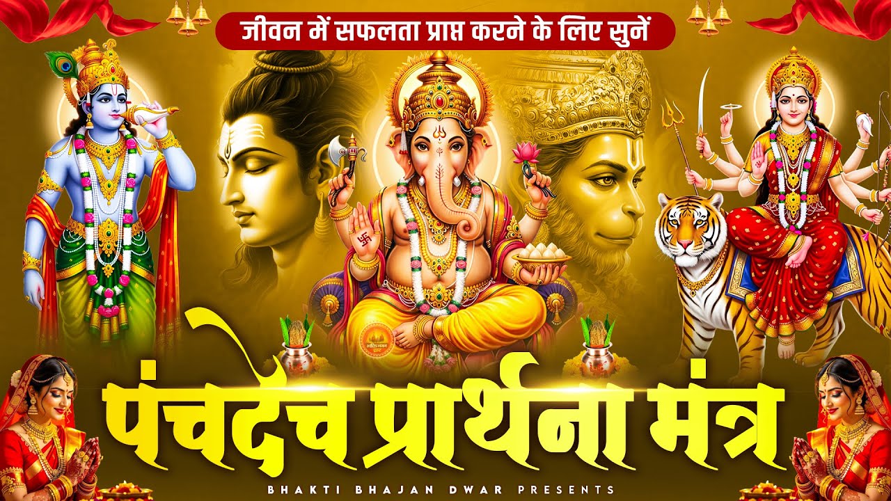 दिन की शुरुआत पंचदेव प्रार्थना से करें | पंचदेव स्तुति | Panchdev ...