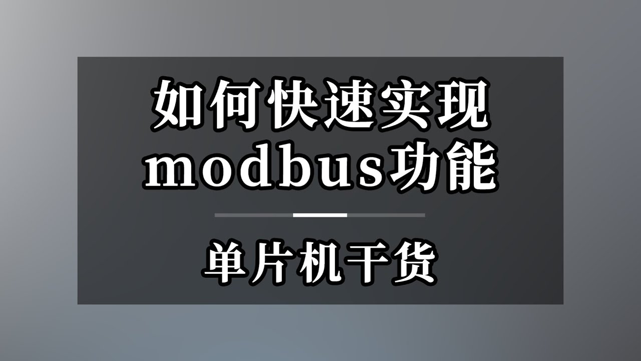 单片机干货 如何快速实现modbus功能 - YouTube