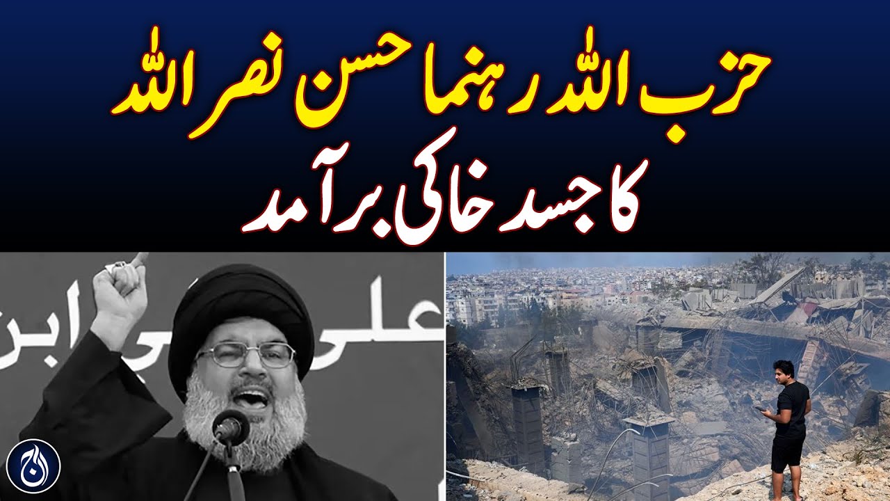 Body of Hezbollah leader Hassan Nasrallah recovered - Aaj News - Videos ...