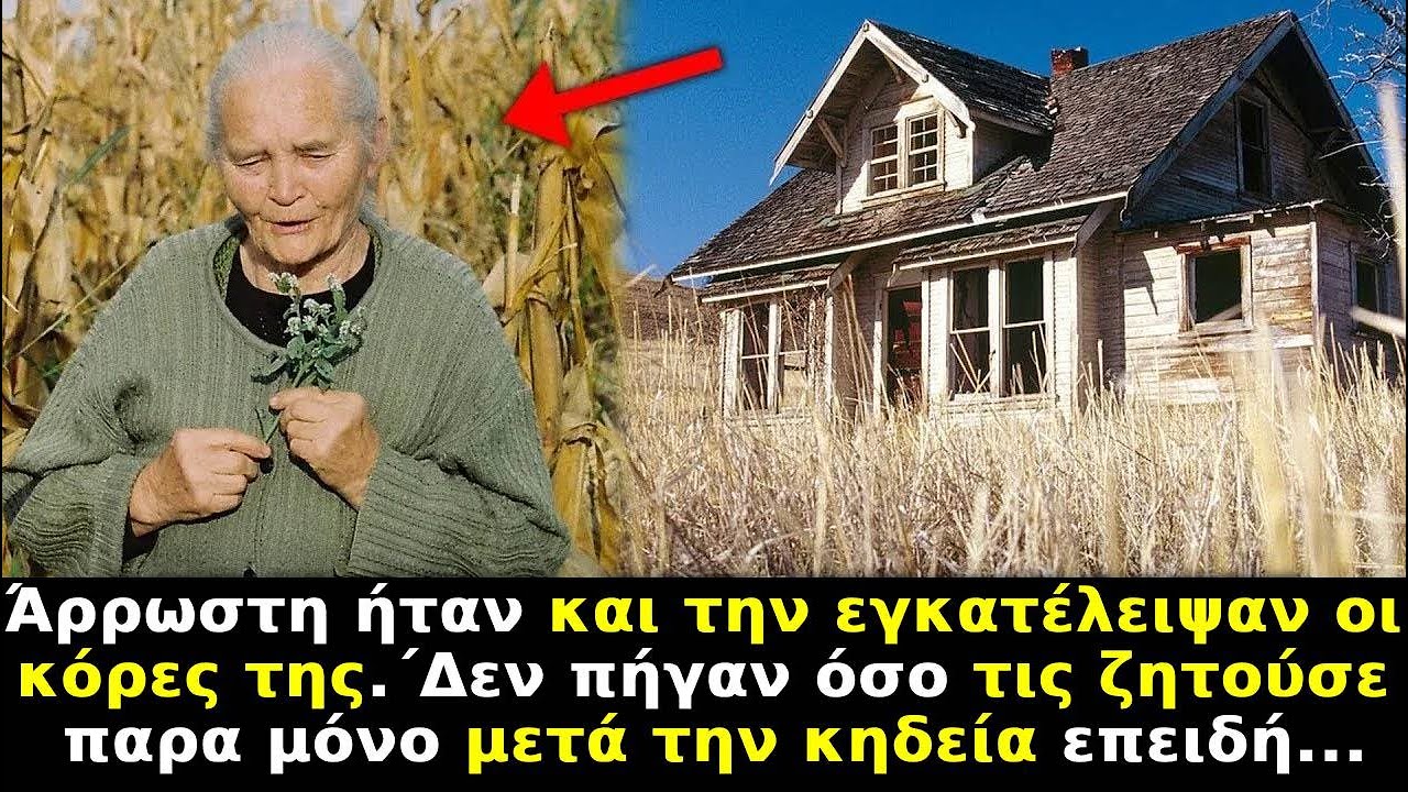 Άρρωστη και την εγκατέλειψαν οι κόρες της.Δεν πήγαν όσο τις ζητούσε ...