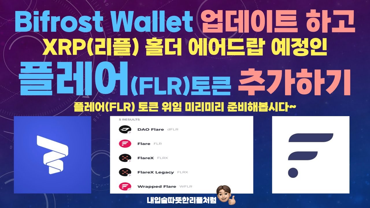 Bifrost Wallet 업데이트 하고 XRP(리플) 홀더 에어드랍 예정인 플레어(FLR)토큰 추가하기 - YouTube