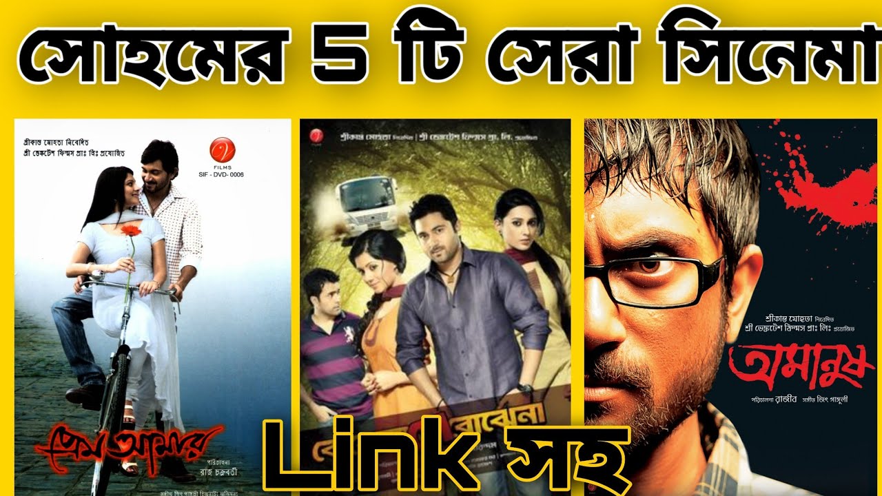 সোহমের 5 টি সেরা সিনেমা | Top 5 Movies of Soham | Bengali movie ...