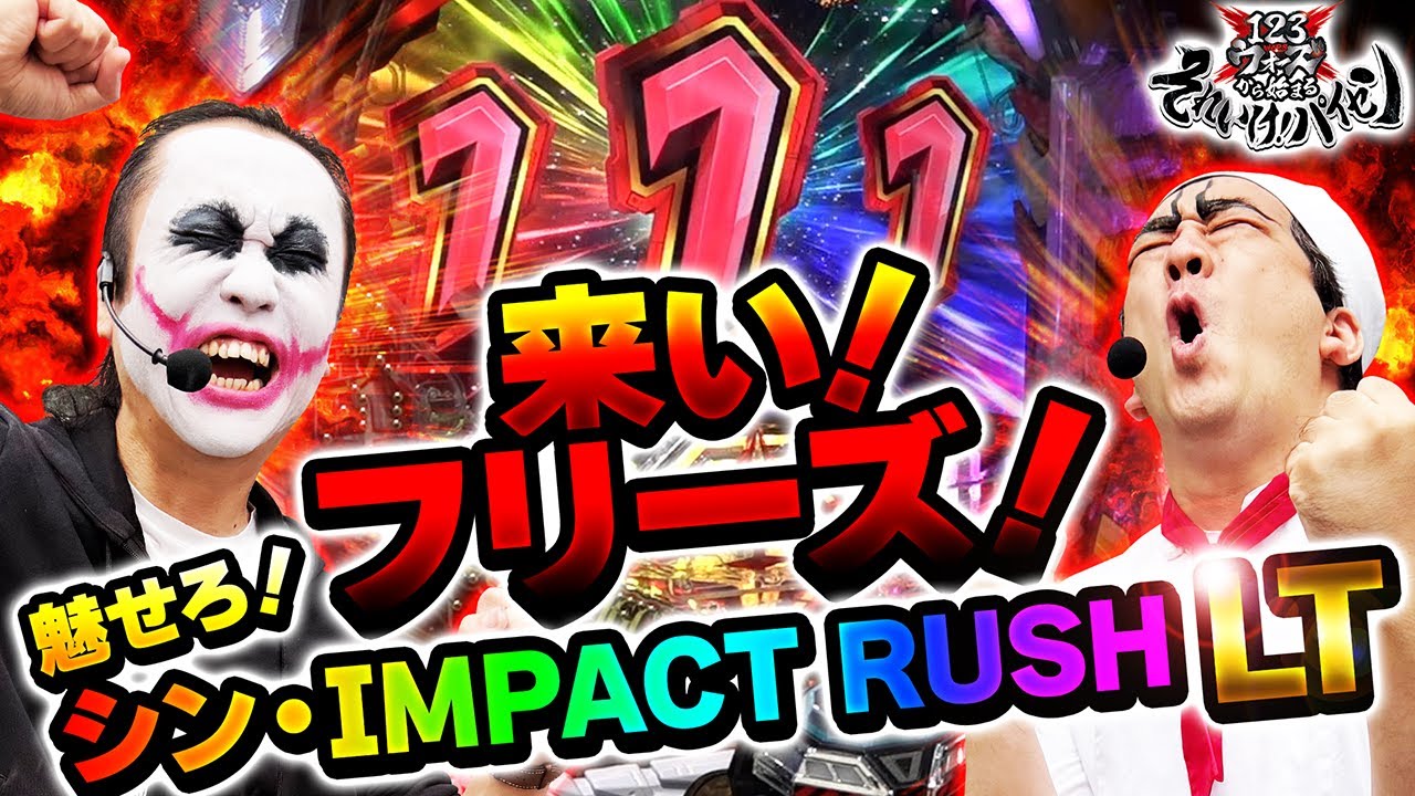 魅せろ！シン・IMPACT RUSH LT【てつ】【ヨースケ（ゲスト）】 123ウォーズから始まる それいけ！パイセン 第12話（2/2）【ぱちんこ シン・エヴァンゲリオン 129 LT ...