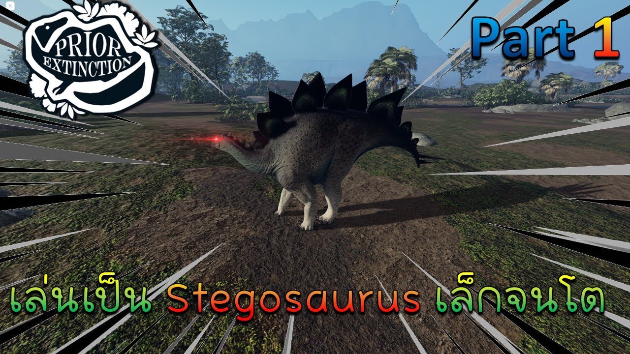 Roblox Prior Extinction! เล่น Stegosaurus เด็กจนโต Part 1 - YouTube