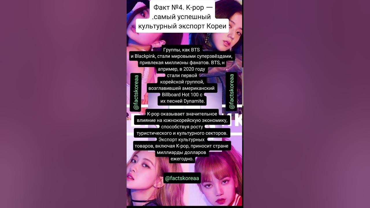 Факт №4.K-pop—самый успешный культурный экспорт Кореи#корея #корейцы#kpop#сеул#рекомендации ...