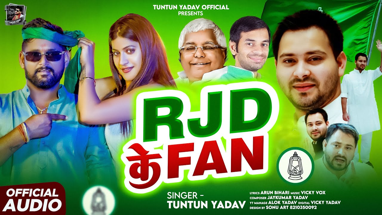 #Audio | #टुनटुन यादव। Rjd के Fan । #Tuntun_Yadav। Rjd Ke Fan । New Rjd Song 2025 - YouTube