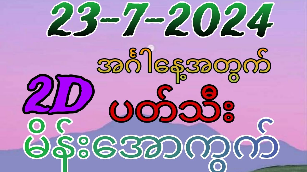 23 7 2024 အင်္ဂါနေ့ အတွက် 2d မိန်းအောကွက် နဲ့ ပတ်သီး Youtube