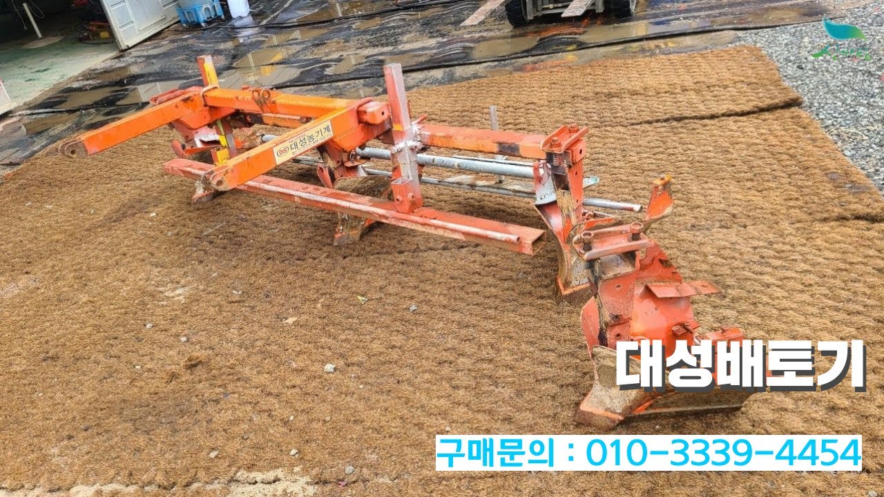 신바람 중고농기계밴드 안만익 회원님 대성배토기 판매 중고트랙터 중고농기계 경운기 관리기 스키로더 굴삭기 화물트럭 매매