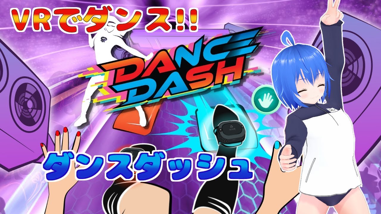 #steamvr 】Dance Dash【 #Vtuber 】 - YouTube