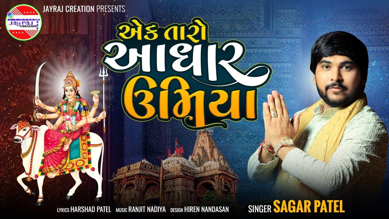 EK TARO AADHAR UMIYA || એક તારો આધાર ઉમિયા || Sagar Patel || HD Video ...