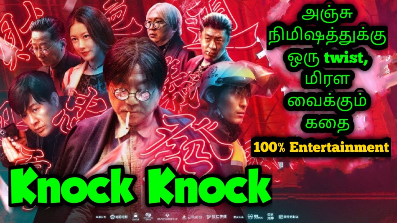 Knock Knock | Chinese movie explained in tamil - YouTube