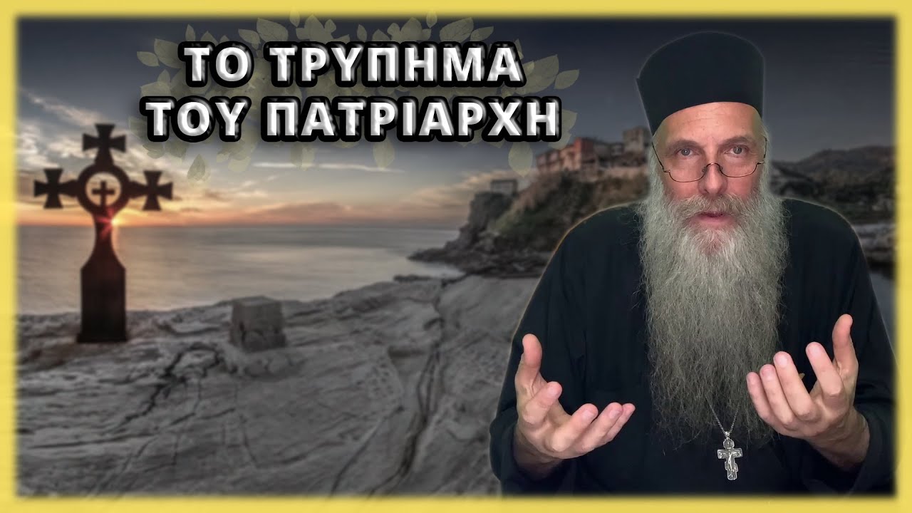 ΤΟ ΤΡΥΠΗΜΑ ΤΟΥ ΠΑΤΡΙΑΡΧΗ (L-76) - YouTube