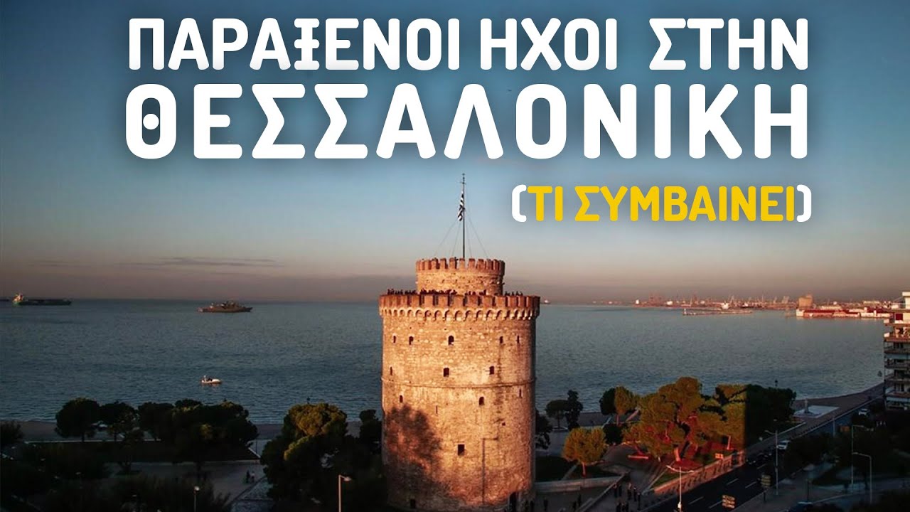 Παράξενος ήχος στην Θεσσαλονίκη - ΤΙ ΣΥΜΒΑΙΝΕΙ - YouTube