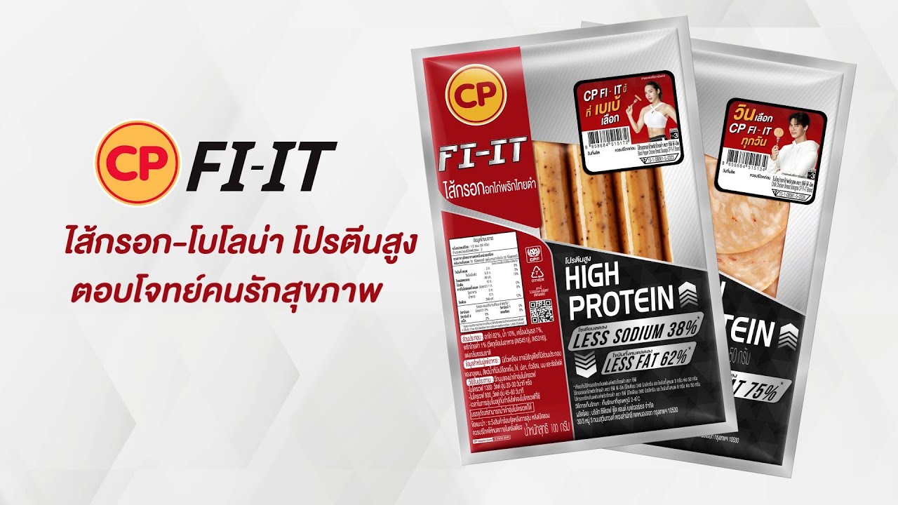 เรื่องดีดี CPF EP.255 ตอน 'CP FI-IT' ไส้กรอก-โบโลน่า โปรตีนสูง ตอบโจทย์คนรักสุขภาพ - YouTube