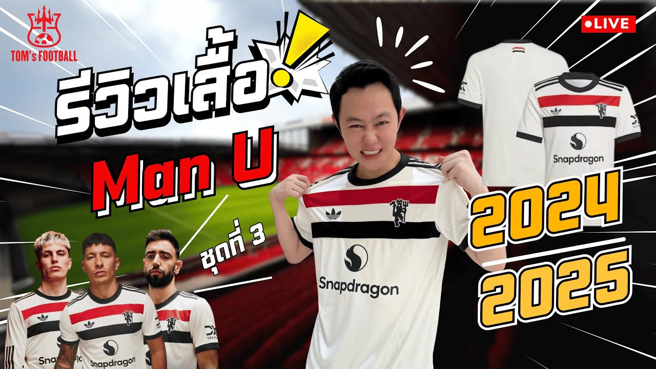 TOM’s FOOTBALL_LIVE! ชุดที่ 3 Man U 24/25 - YouTube