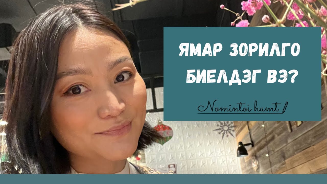 Таны ямар зорилго биелэх вэ Англи хэл сурах дээр жишээ авав