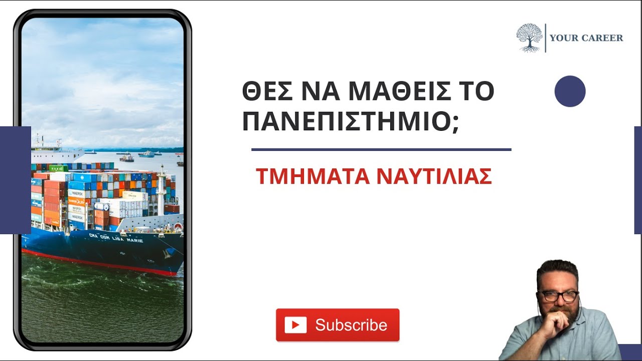 ΘΕΣ ΝΑ ΜΑΘΕΙΣ ΤΟ ΠΑΝΕΠΙΣΤΗΜΙΟ; ΤΜΗΜΑΤΑ ΝΑΥΤΙΛΙΑΣ - YouTube