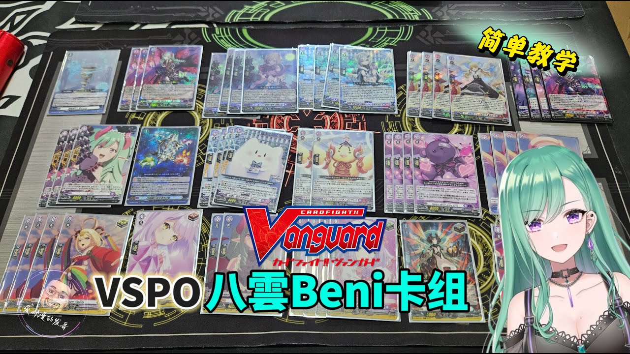 Vanguard卡片戰鬥先導者- VSPO 八雲Beni卡組簡單教學 #tcg #vspo - YouTube