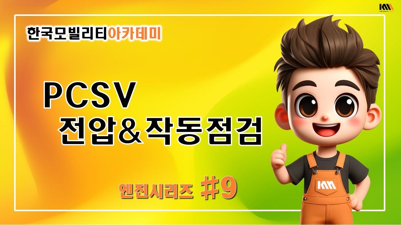 [자동차자격증 엔진시리즈 #9] 퍼지컨트롤 솔레노이드 밸브[PCSV] - YouTube