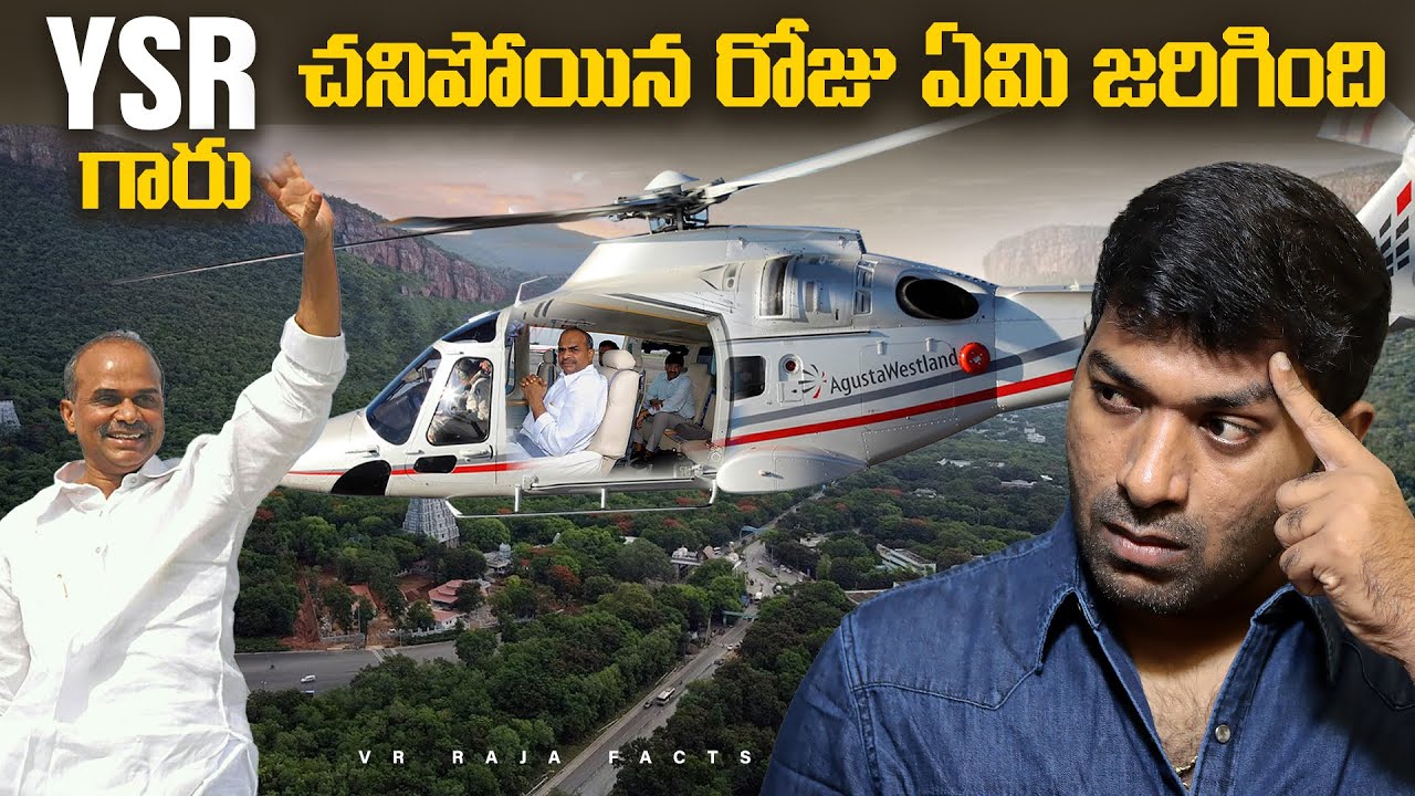 YSR గారు చనిపోయిన రోజు ఏమి జరిగింది | Y.S Rajasekhar Reddy Garu ...