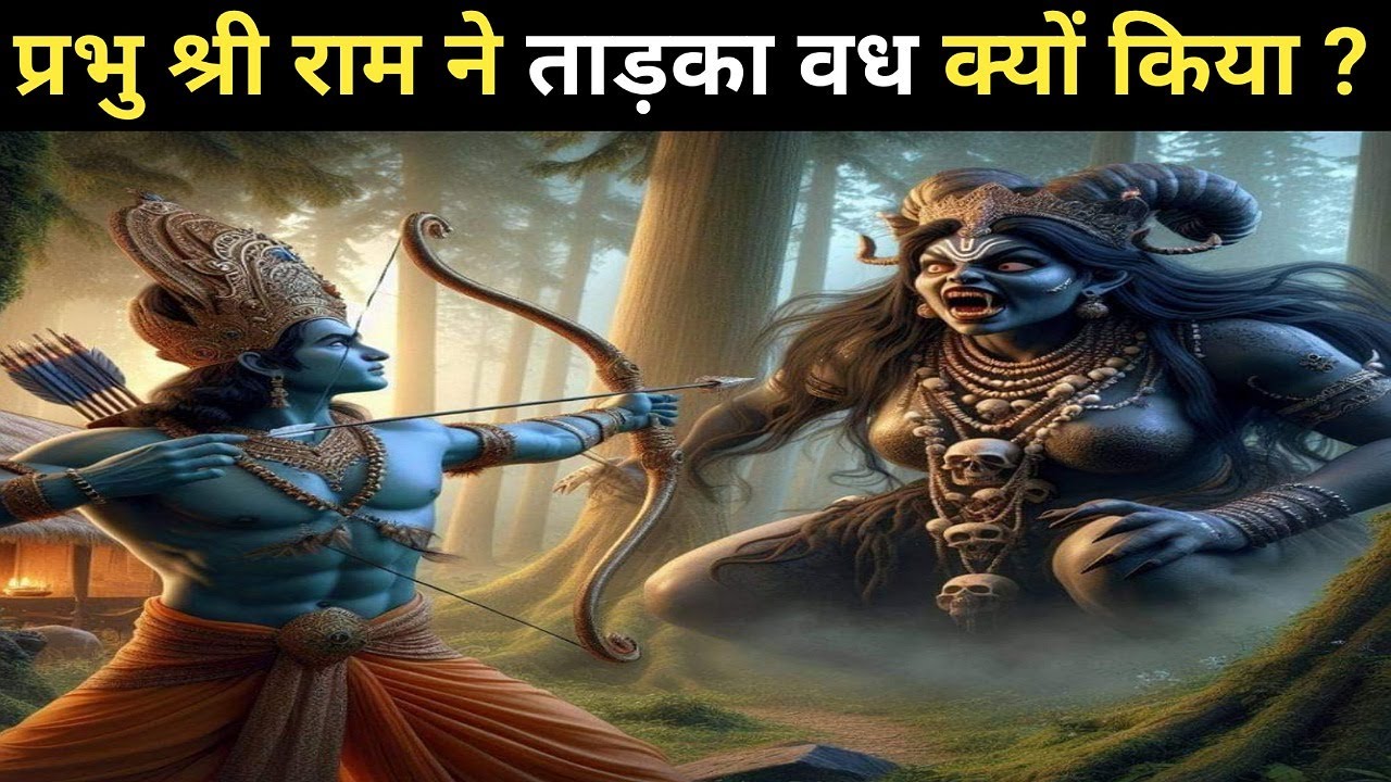 ताड़का वध | Tadka vadh | sri ram ne kiya tadka vadh | श्रीराम ने किया ...