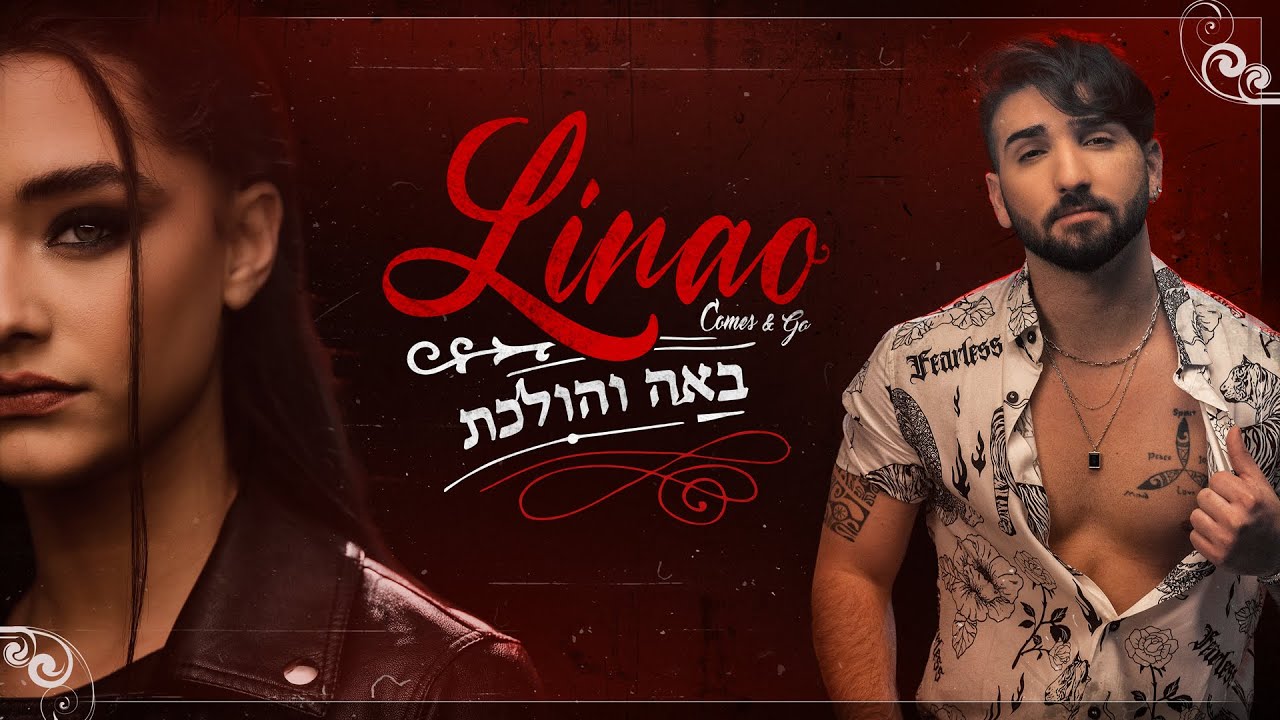 LINAO - באה והולכת - YouTube