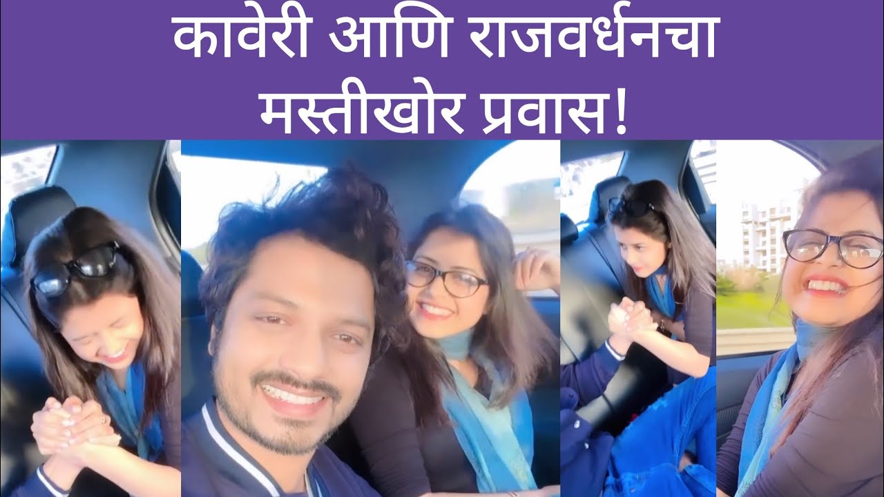 कावेरी - राजवर्धनचा आणखी एक गोड व्हिडीओ | Bhagya Dile Tu Mala | Kaveri ...