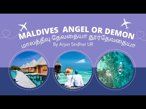 Maldives Demon or Angel ? மாலத்தீவு தேவதையா அல்லது துர்தேவதையா? திமுக ...