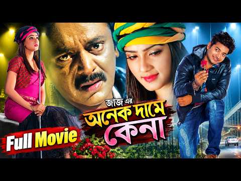 Onek dame kena | Bappy Chowdhury | Mahiya mahi |  Bangla Full Movie | Jaaz Movie
