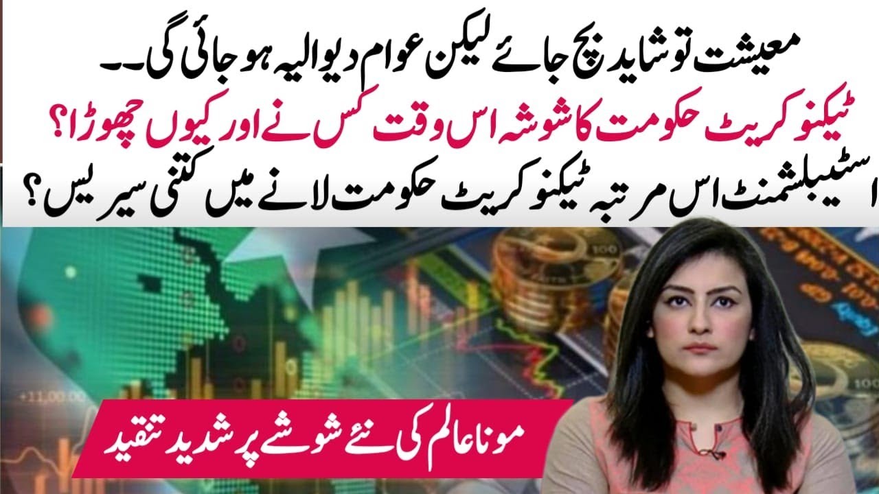 Why establishment looks serious this time for technocrats setup? Moona ...