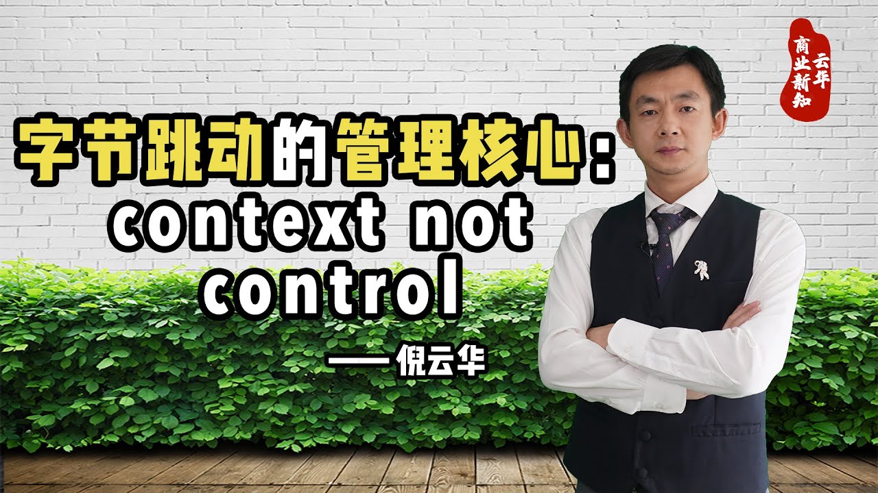 字节跳动的管理方式，context not control，什么意思 - YouTube