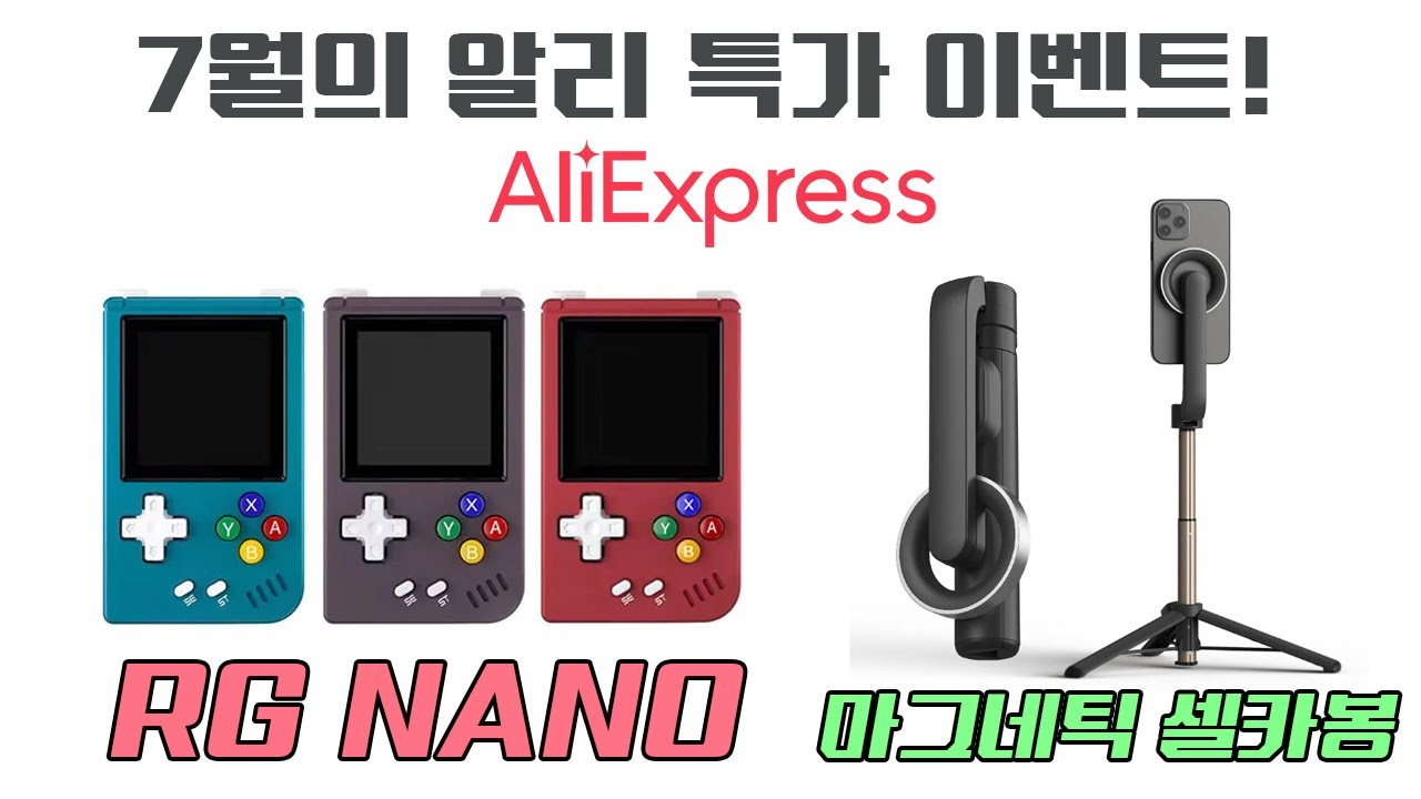 RG NANO / 마그네틱 셀카봉 삼각대 저렴하게 구매할 찬스! / 알리 특가 공동구매 - YouTube