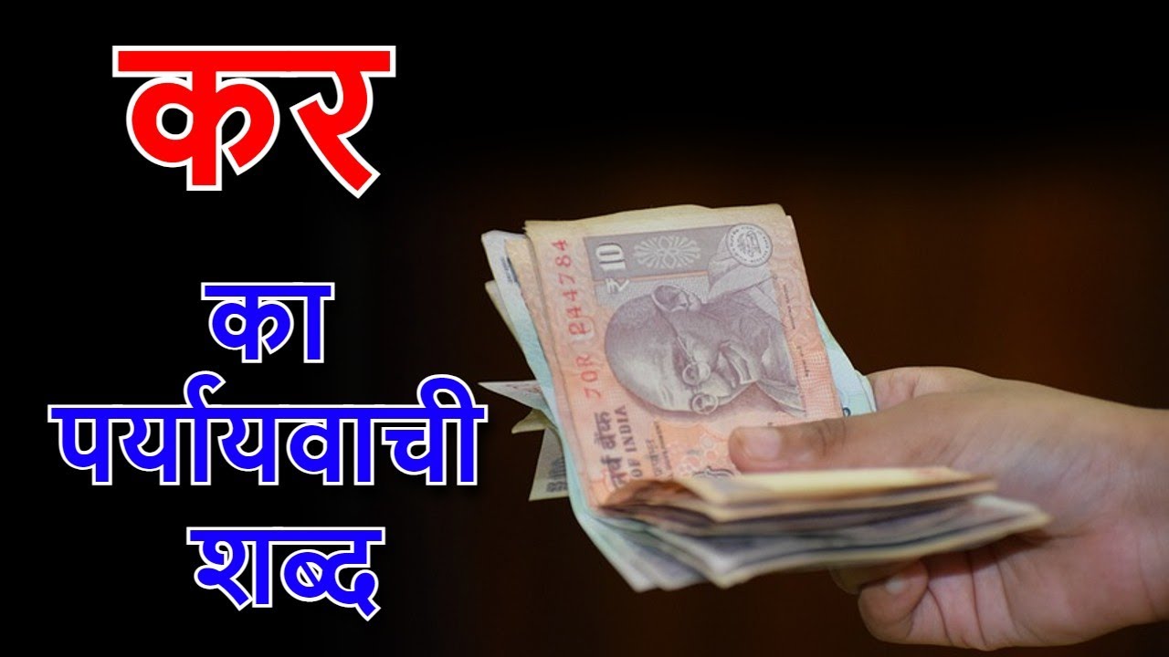kar ka paryayvachi shabd || कर का पर्यायवाची शब्द || kar ka samanarthi ...