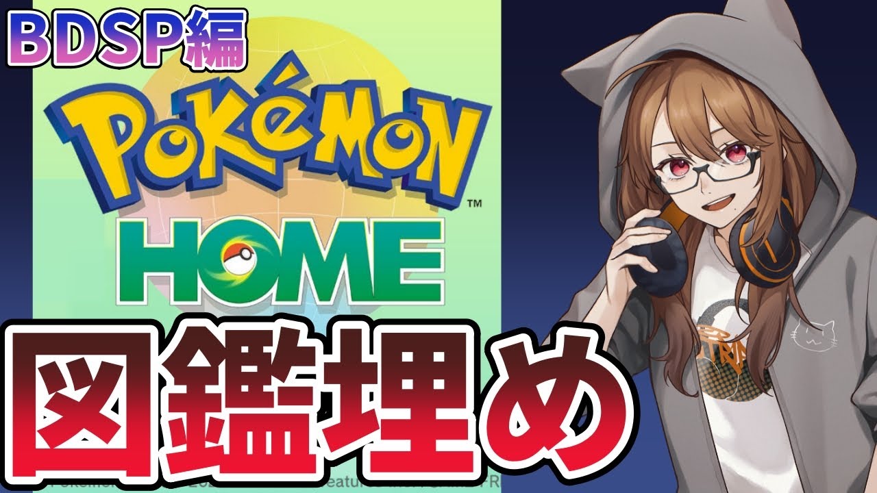 【ポケモンHOME/BDSP】BDSPをやってポケモンHOMEのポケモン図鑑を埋めよう。2【リトリッパー/Vtuber】 - YouTube