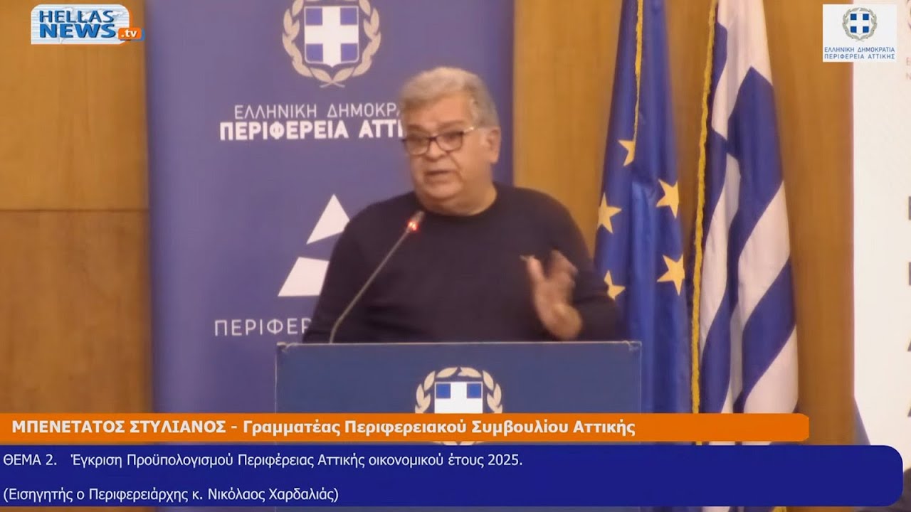 Παρέμβαση του Στ. Μπενετάτου στο Περιφερειακό Συμβούλιο Αττικής - YouTube