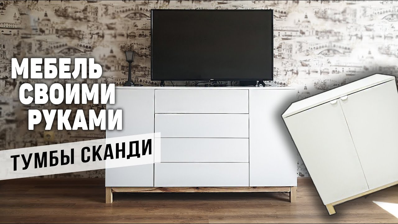 Тумбы в скандинавском стиле | Мебель своими руками из ДСП | Тумба в ...