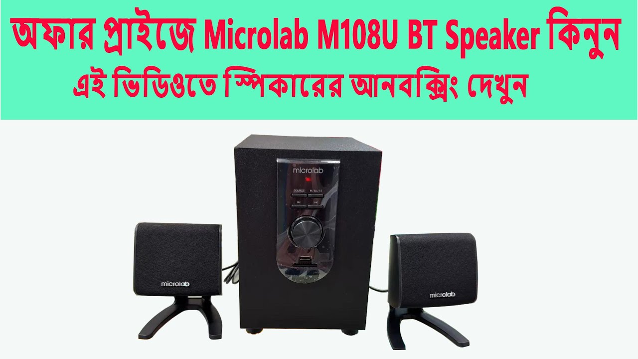 Microlab M108u speaker unboxing & Offer price 2025. Microlab speaker price in bangladesh # ...