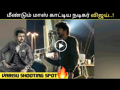 Varisu Shooting-ல் மீண்டும் ரசிகர்களை சந்தித்தார் நடிகர் விஜய் | Vijay ...