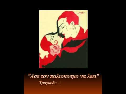 ΔΕΣΠΟΙΝΑ ΑΔΑΜΗ - ΑΣΕ ΤΟΝ ΠΑΛΙΟΚΟΣΜΟ ΝΑ ΛΕΕΙ ♥ •٠· ♫♪ - YouTube