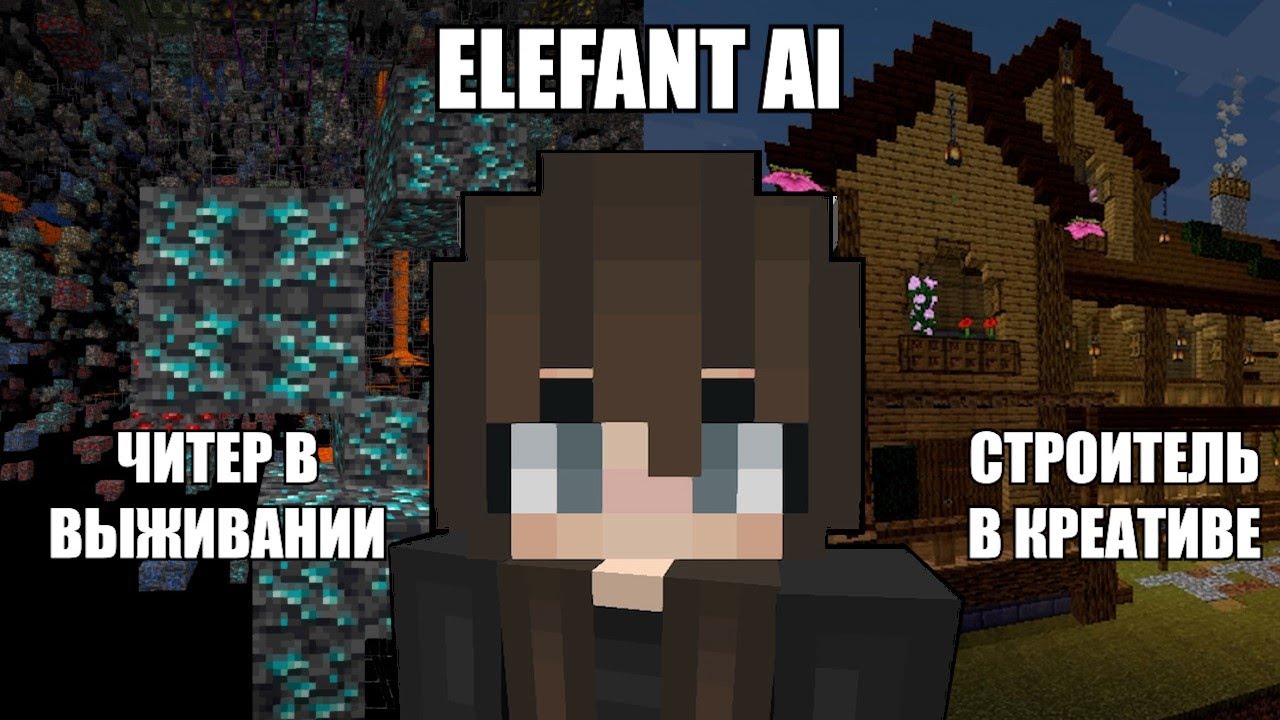 Elefant AI - Читер в выживании и строитель в креативе. Совместное и ...