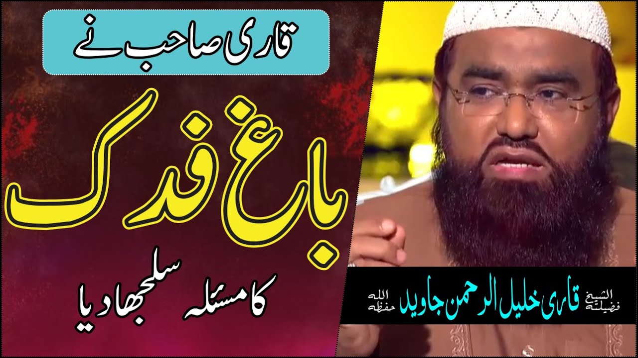 Bagh e Fidak by Qari Khaleel ur Rehman Javed - YouTube