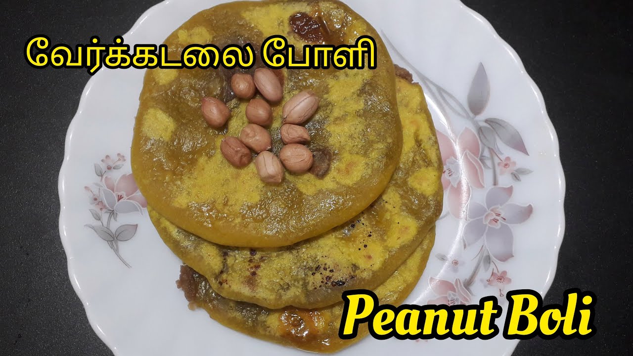 நிலக்கடலை போளி | Peanut Poli tasty sweet recipe - YouTube