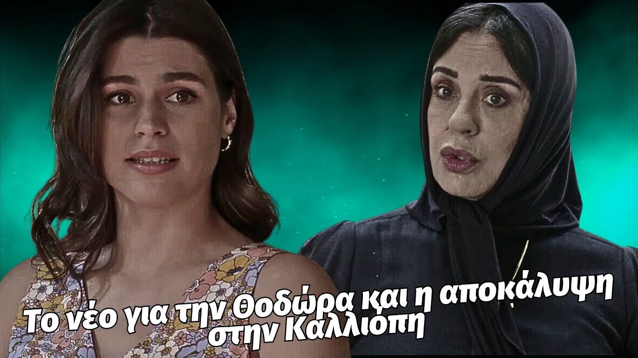 Σασμός spoiler - Το νέο για την Θοδώρα και η αποκάλυψη στην Καλλιόπη ...