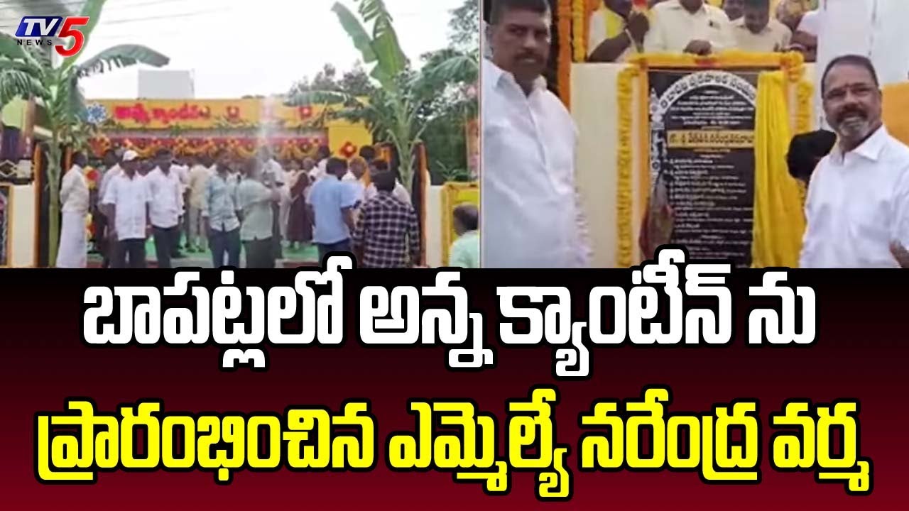 బాపట్లలో అన్న క్యాంటీన్ : Bapatla MLA Narendra Varma Inaugurated Anna ...