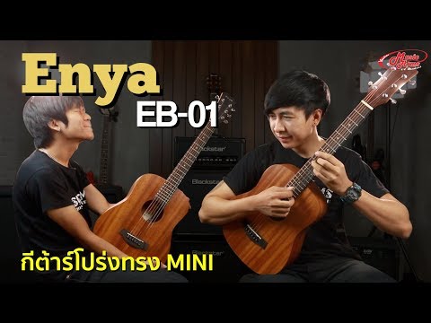 Enya Eb-01 l กีต้าร์โปร่งทรง Mini เสียงดี