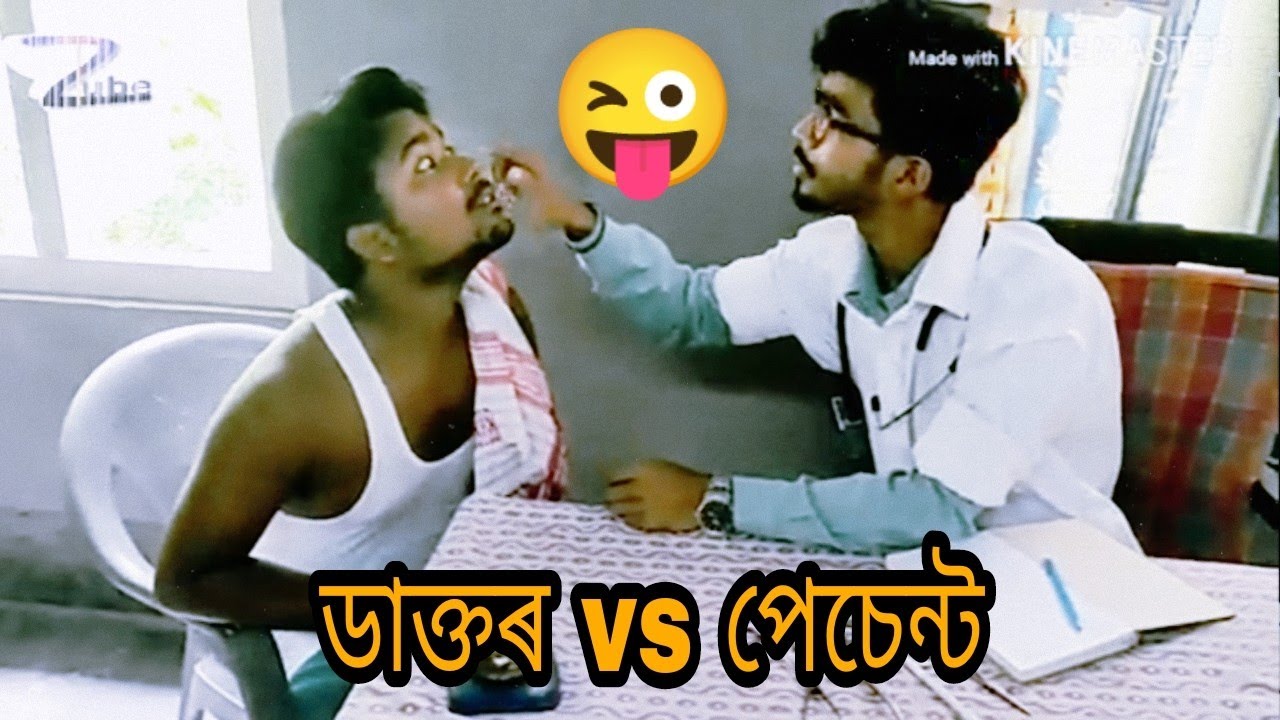 Droctor Vs patient most assamese comedy video॥ best comedy for ever ...